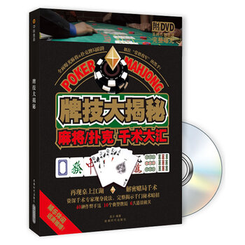 牌技大揭秘 麻将 扑克千术大汇 吴少