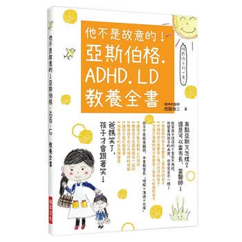 【】他不是故意的！ 亚斯伯格． ADHD． LD　教养全书 港台原版亲子教育教养书籍正版
