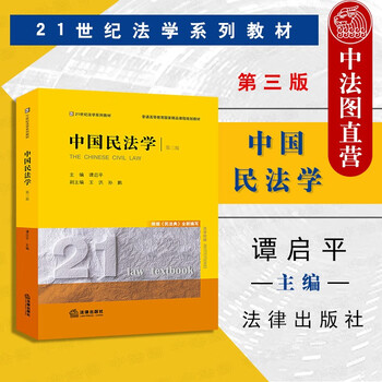 现货正版速发 中国民法学 第三版第3版  21世纪法学系列教材 西南政法大学法学民法学本科教学配套教材考研高等学校中国民法学谭启平
