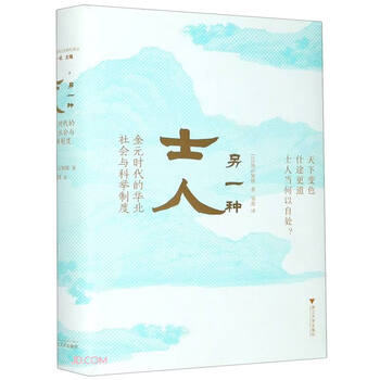 另一种士人——金元时代的华北社会与科举制度