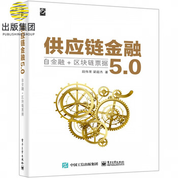供应链金融5.0(自金融+区块链票据)