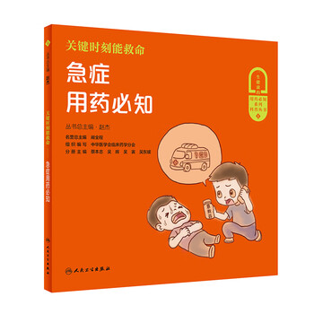 关键时刻能救命——急症用药必知