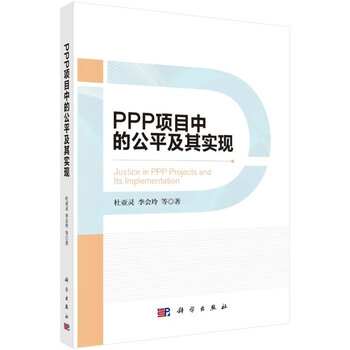 PPP项目中的公平及其实现  科学出版社