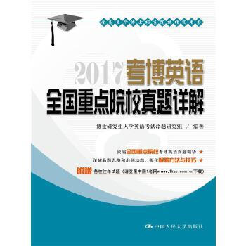 2017考博英语全国重点院校真题详解 9787300231303 博士研究生入学英语考试命题研究组