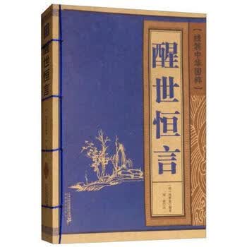 醒世恒言冯梦龙国学/古籍9787556837397 话本小说小说集中国明代