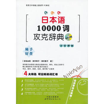日本语10000词攻克辞典