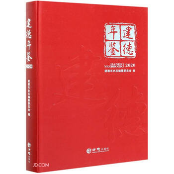 建德年鉴(附光盘2020)(精)