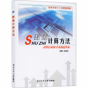 数值计算方法 王金柱 编 书籍