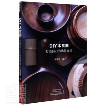 DIY木食器打造自己的优雅食尚 林耿毅 河南科学技术出版社 9787534999314 时尚/美妆 