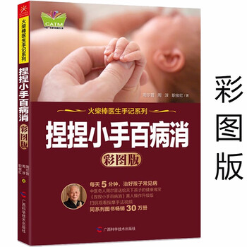 【包邮】捏捏小手百病消（彩图版）婴幼儿小儿推拿学按摩书籍小儿推拿专家教捏捏按按百病消小儿推拿一本通