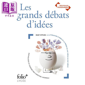 思想大辩论 LES GRANDS DEBATS DIDEES 法文原版 folio lycee