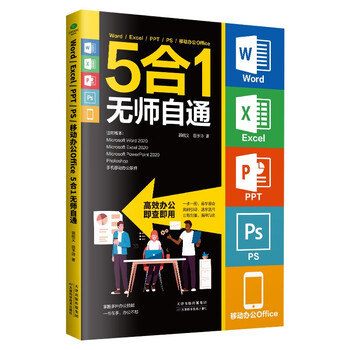 Word/Excel/PPT/PS/移动办公Office 5合1无师自通