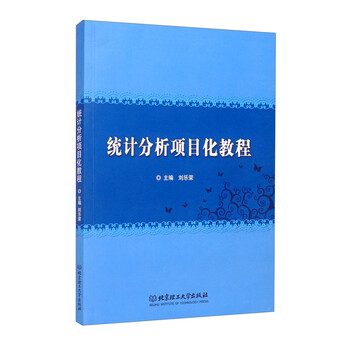 正版 统计分析项目化教程 9787568275620