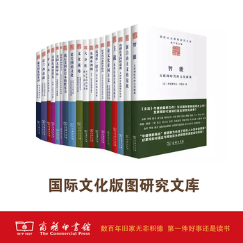 国际文化版图研究文库