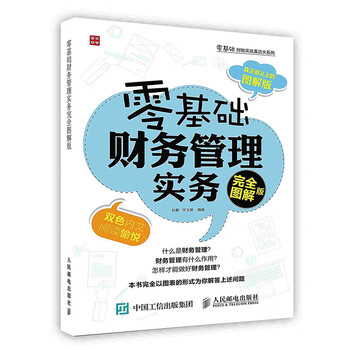 [按需印刷]零基础财务管理实务：完全图解版