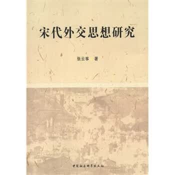 宋代外交思想研究