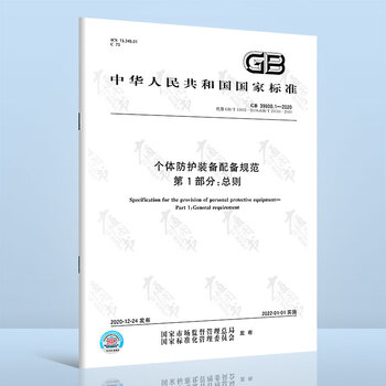  GB 39800.1-2020 个体防护装备配备规范 第1部分：总则 替代GB/T 11651-2008;GB/T 29510-2013中国标准出版社
