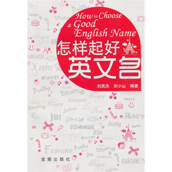 怎样起好英文名【正版图书】