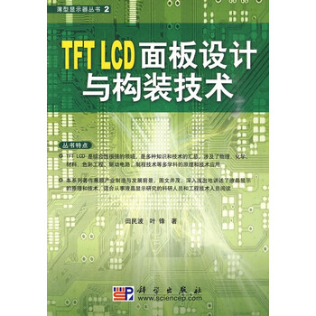 TFT  LCD面板设计与构装技术