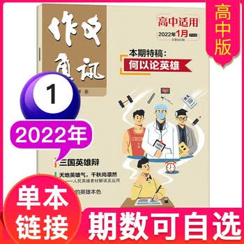 作文通讯杂志高中版2022年6月新 另有往期可选高考作文素材过期刊【单本】 2022年1月