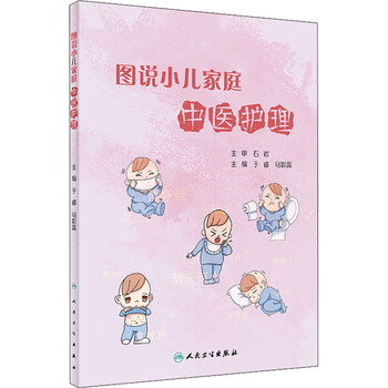 图说小儿家庭中医护理 图书