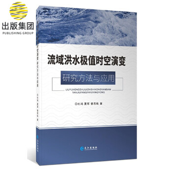 流域洪水极值时空演变研究方法与应用
