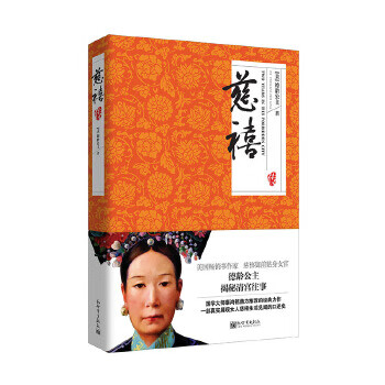 名家名传典藏书系:慈禧传