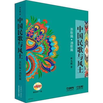 中国民歌与风土 茶歌篇·酒歌篇