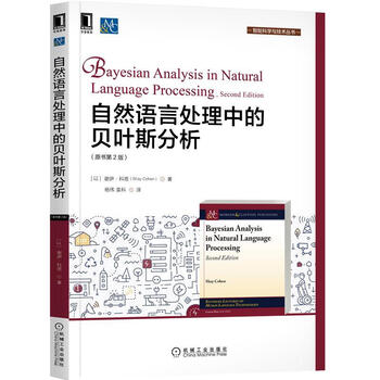 自然语言处理中的贝叶斯分析（原书第2版）