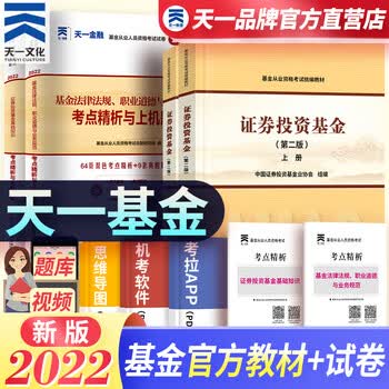 天一基金从业资格考试教材2022真题试卷证券投资基金上下册科目一二 4本
