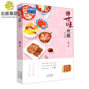 寻味丝路(中国篇)/杜蒙阅途