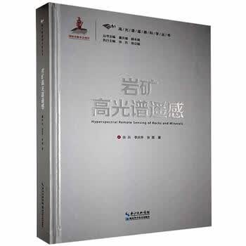 岩矿高光谱遥感张兵科学与自然9787570606528