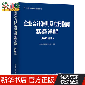 企业会计准则及应用指南实务详解 2022年版