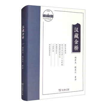 汉藏金桥/兰大百年萃英文库