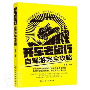 开车去旅行(自驾游攻略)者_夏星责_周红化学工业出版社9787122372925 旅游/地图书籍