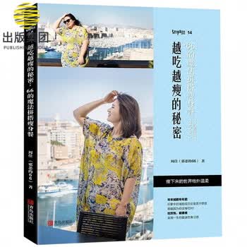 越吃越瘦的秘密(66的魔法拼搭瘦身餐)