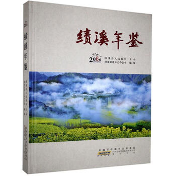 绩溪年鉴.2016  黄山书社 9787546159058 历史 书籍