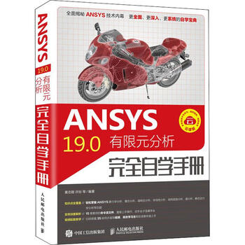 ANSYS19.0有限元分析完全自学手册