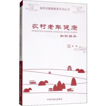 农村老年 健康知识读本 吕青 编 书籍