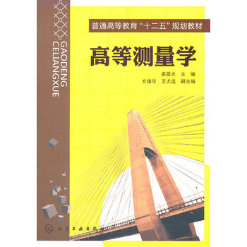 高等测量学