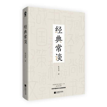 经典常谈 （朱自清国学常识启蒙中小学生寒暑假课外读物说文解字）