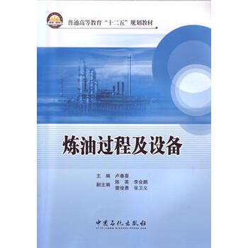 炼油过程及设备 卢春喜 主编
