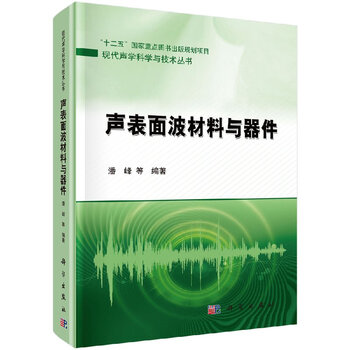 [按需印刷]声表面波材料与器件