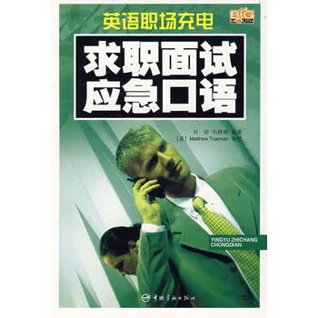 求学面试应急口语【正版图书】