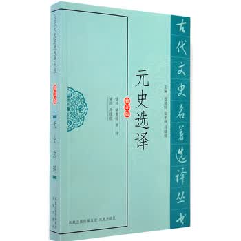元史选译(古代文史名著选译丛书)