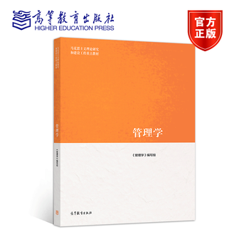 马工程教材 管理学 陈传明 2019年版 高等教育出版社 马克思主义理论研究和建设工程重点教材