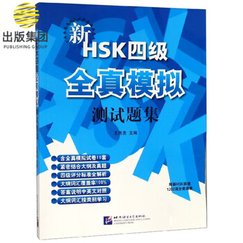 新HSK四级全真模拟测试题集