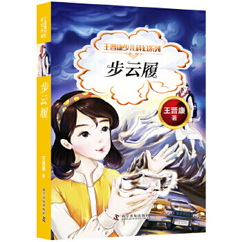 王晋康少儿科幻系列 步云履 王晋康