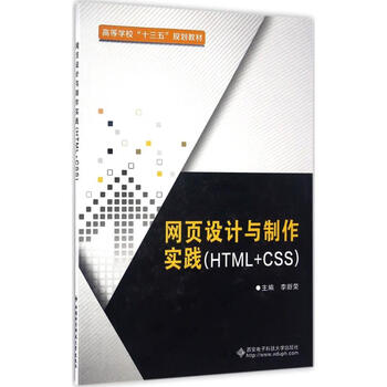网页设计与制作实践(HTML+CSS)