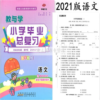 2021版 教与学华韩文化 小学毕业总复习 语文  学生用书 小学升初中 小升初